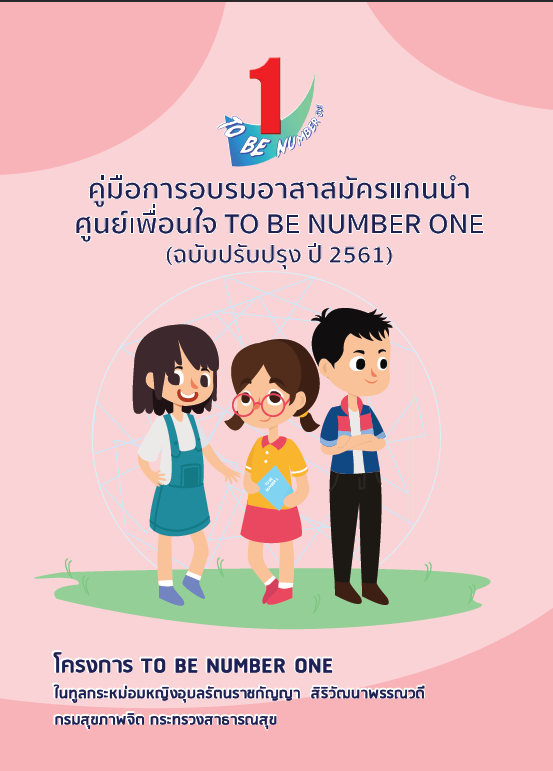 TO BE NUMBER ONE โครงการรณรงค์และแก้ไขปัญหายาเสพติด