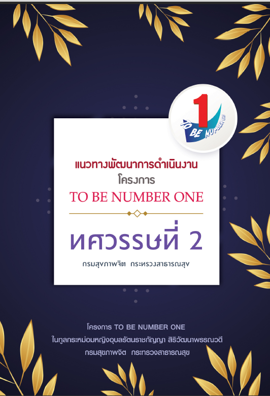TO BE NUMBER ONE โครงการรณรงค์และแก้ไขปัญหายาเสพติด