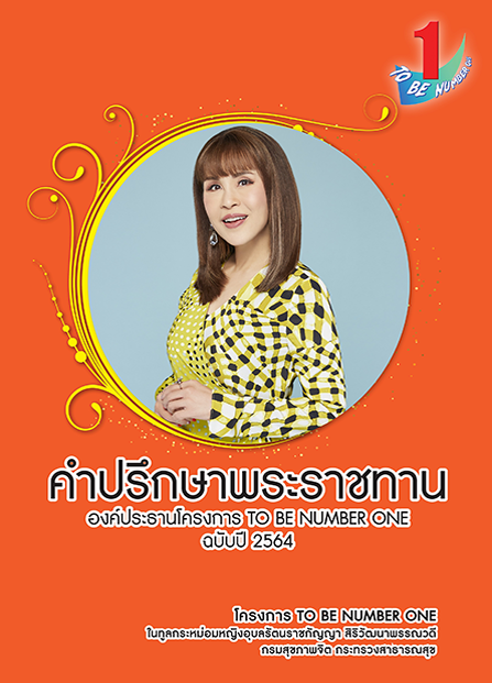 TO BE NUMBER ONE โครงการรณรงค์และแก้ไขปัญหายาเสพติด